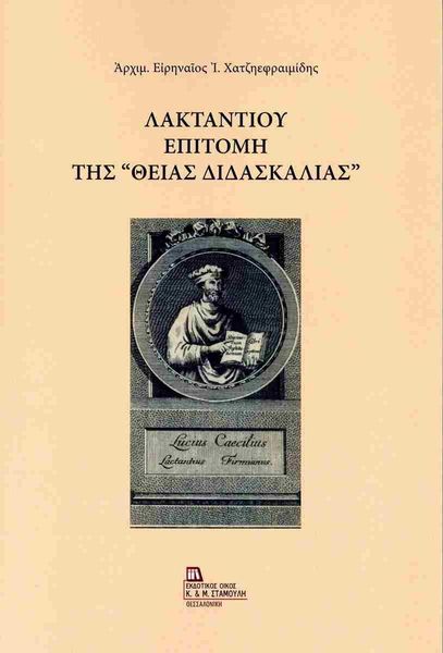 Λακταντιου Επιτομη Της Θειας Διδασκαλιας - Θρησκεια (BKS.1038549)