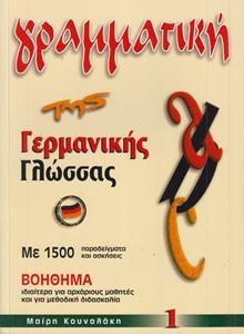 Γραμματικη Της Γερμανικης Γλωσσας 1 - Εκμαθηση ξενων γλωσσων (BKS.1051020)