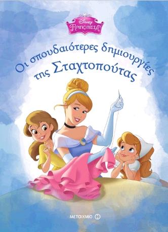 Οι Σπουδαιοτερες Δημιουργιες Της Σταχτοπουτας - Παιδικη βιβλιοθηκη (BKS ...