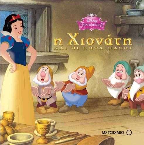 Ο Μαγικος Κοσμος Της Disney Η Χιονατη Και Οι Επτα Νανοι - Παιδικη ...
