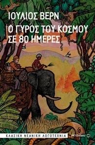 Ο Γυρος Του Κοσμου Σε 80 Ημερες - Παιδικη βιβλιοθηκη (BKS.1053075)