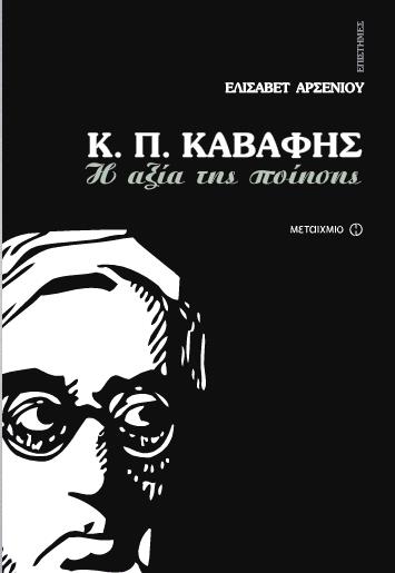 Κ.π. Καβαφης Η Αξια Της Ποιησης - Ποιηση (BKS.1053110)