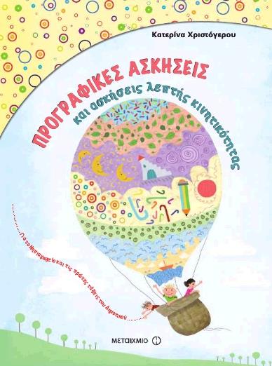 Προγραφικες Ασκησεις Και Ασκησεις Λεπτης Κινητικοτητας - Σχολικα ...