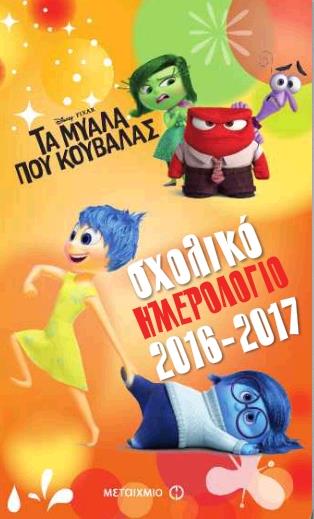 Τα Μυαλα Που Κουβαλας Σχολικο Ημερολογιο 2016-2017 - Ημερολογια (BKS ...