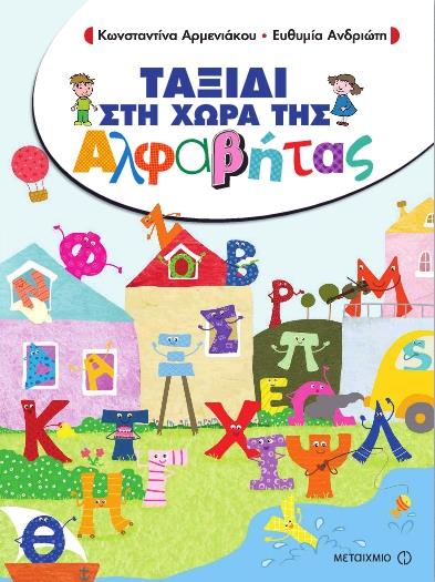 Ταξιδι Στη Χωρα Της Αλφαβητας - Παιδικη βιβλιοθηκη (BKS.1053200)