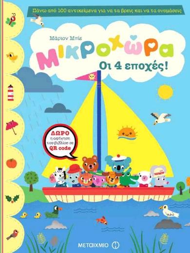 Μικροχωρα Οι 4 Εποχες - Παιδικη βιβλιοθηκη (BKS.1053206)
