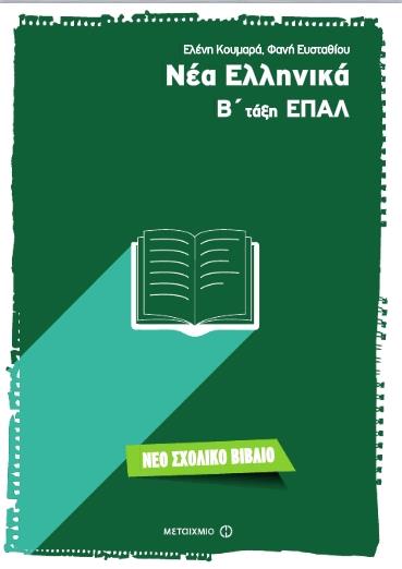 Νεα Ελληνικα Β Ταξη Επαλ - Σχολικα βοηθηματα λυκειου (BKS.1053208)