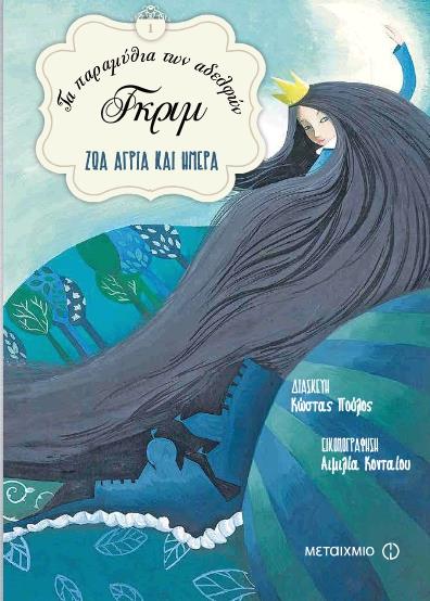 Τα Παραμυθια Των Αδελφων Γκριμ Ζωα Αγρια Και Ημερα - Παιδικη βιβλιοθηκη ...