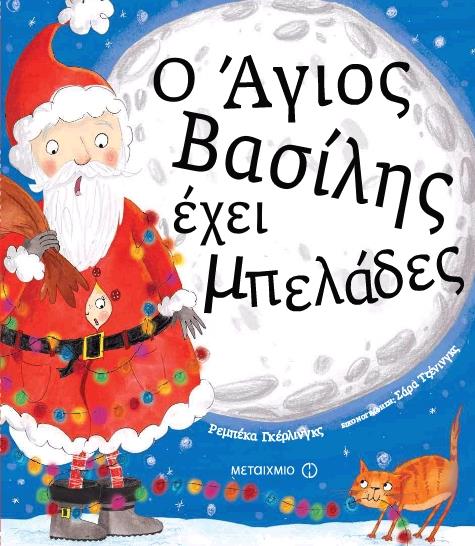 Ο Αγιος Βασιλης Εχει Μπελαδες - Παιδικη βιβλιοθηκη (BKS.1053254)
