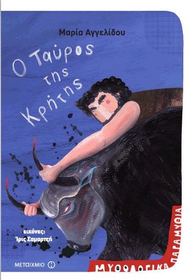 Ο Ταυρος Της Κρητης - Παιδικη βιβλιοθηκη (BKS.1053335)
