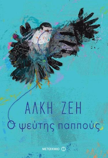 Ο Ψευτης Παππους - Παιδικη βιβλιοθηκη (BKS.1053339)