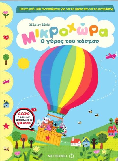 Μικροχωρα Ο Γυρος Του Κοσμου - Παιδικη βιβλιοθηκη (BKS.1053343)