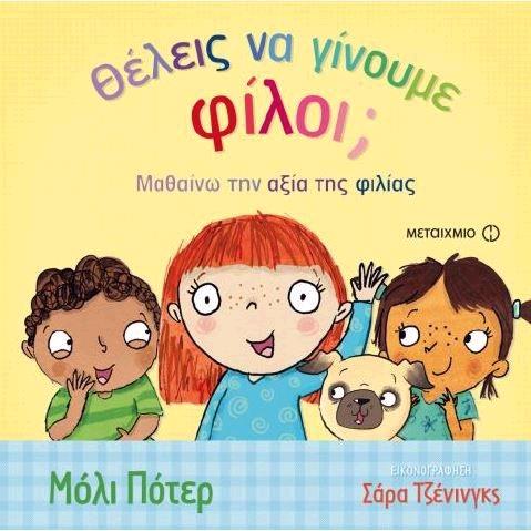 Θελεις Να Γινουμε Φιλοι; - Παιδικη βιβλιοθηκη (BKS.1053355)