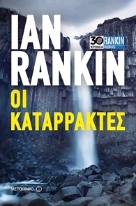 Οι Καταρρακτες - Ξενη λογοτεχνια (BKS.1053480)