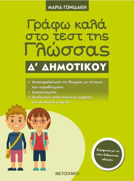 Γραφω Καλα Στο Τεστ Της Γλωσσας Δ Δημοτικου - Σχολικα βοηθηματα ...