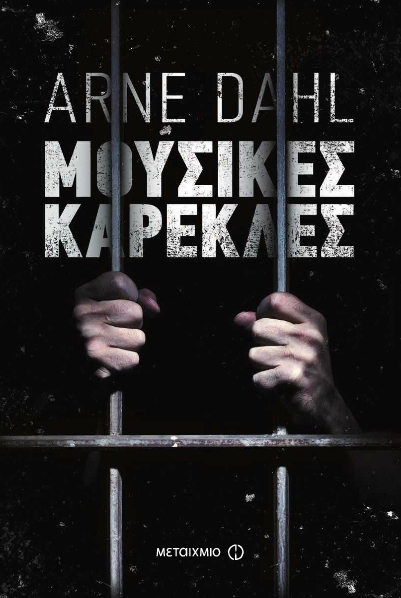 Μουσικες Καρεκλες - Ξενη λογοτεχνια (BKS.1053583)