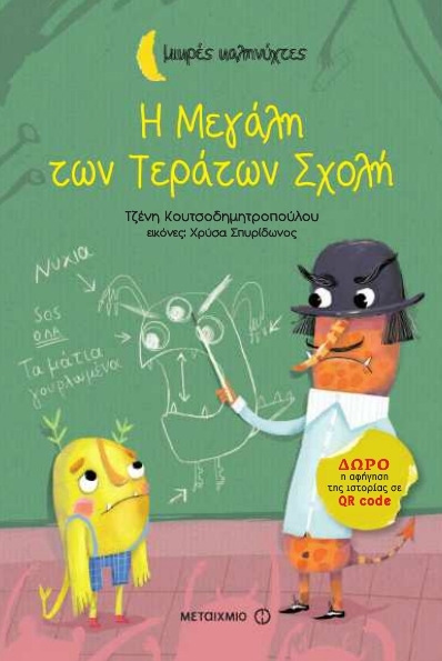 Η Μεγαλη Των Τερατων Σχολη - Παιδικη βιβλιοθηκη (BKS.1053588)