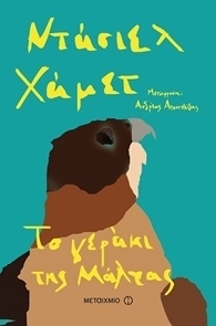 Το Γερακι Της Μαλτας - Ξενη λογοτεχνια (BKS.1053625)