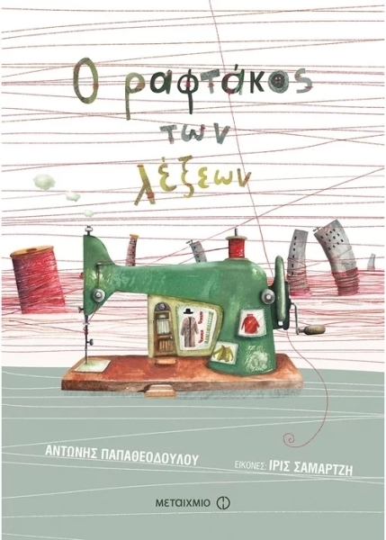 Ο Ραφτακος Των Λεξεων - Παιδικη βιβλιοθηκη (BKS.1053669)