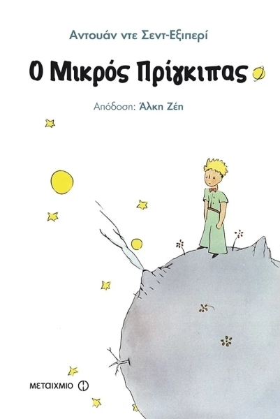Ο Μικρος Πριγκιπας - Παιδικη βιβλιοθηκη (BKS.1053670)