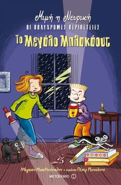 Μιμη Η Νευρικη Πολυχρωμες Περιπετειες-το Μεγαλο Μπλακαουτ - Παιδικη ...