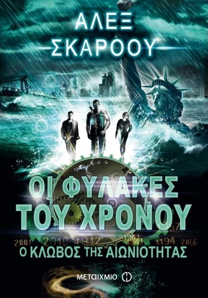 Οι Φυλακες Του Χρονου-ο Κλωβος Της Αιωνιοτητας - Εφηβικη λογοτεχνια ...