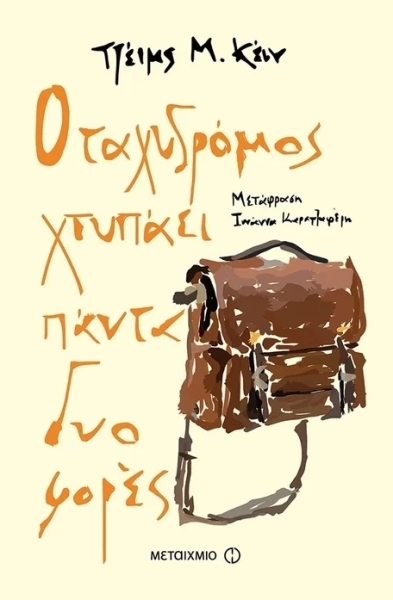 Ο Ταχυδρομος Χτυπαει Παντα Δυο Φορες - Ξενη λογοτεχνια (BKS.1053677)