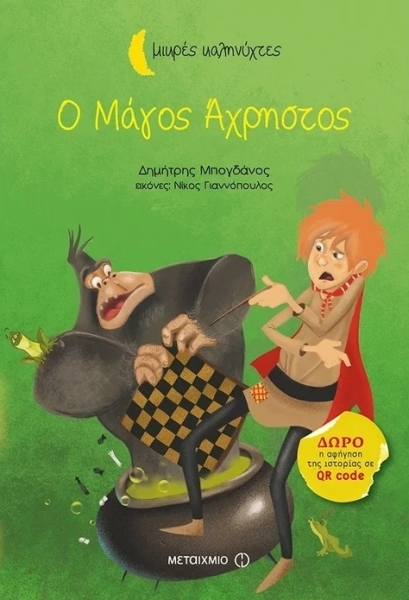 Ο Μαγος Αχρηστος - Παιδικη βιβλιοθηκη (BKS.1053695)