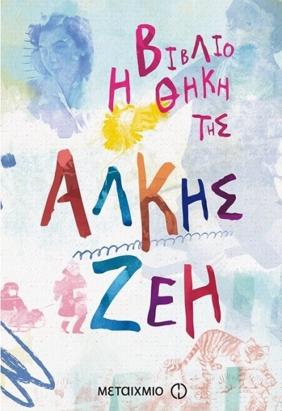 Η Βιβλιοθηκη Της Αλκης Ζεη - Παιδικη βιβλιοθηκη (BKS.1053714)