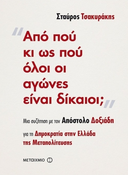 Απο Που Κι Ως Που Ολοι Οι Αγωνες Ειναι Δικαιοι; - Δοκιμια (BKS.1053718)