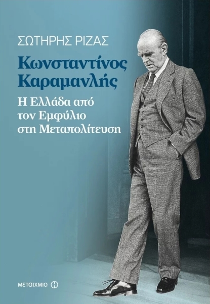 Κωνσταντινος Καραμανλης - Βιογραφιες-μαρτυριες (BKS.1053727)