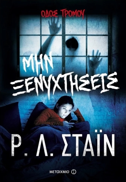 Μην Ξενυχτησεις - Εφηβικη λογοτεχνια (BKS.1053746)