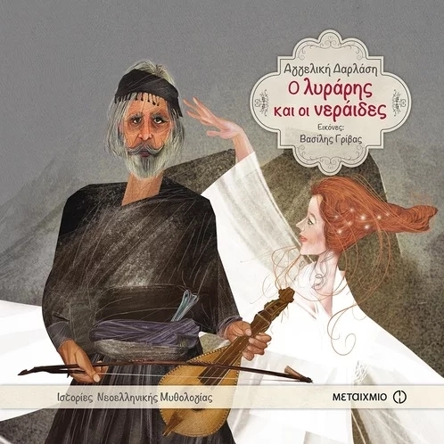 Ο Λυραρης Και Οι Νεραιδες - Παιδικη βιβλιοθηκη (BKS.1053774)