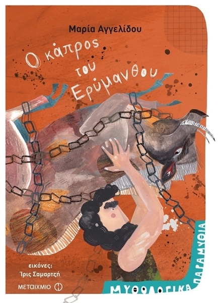 Ο Καπρος Του Ερυμανθου - Παιδικη βιβλιοθηκη (BKS.1053786)