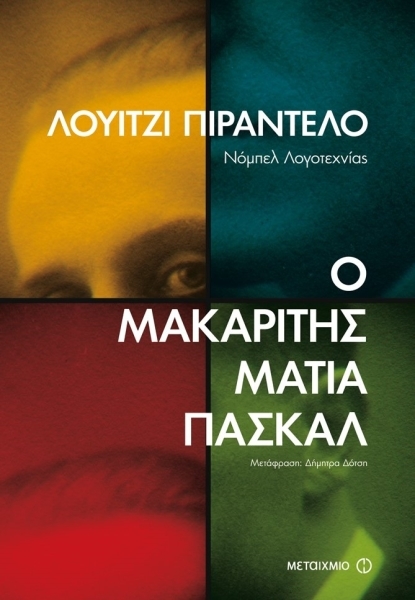 Ο Μακαριτης Ματια Πασκαλ - Ξενη λογοτεχνια (BKS.1053840)