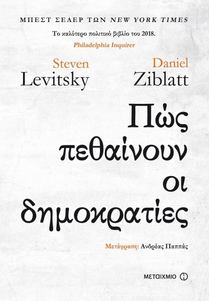Πως Πεθαινουν Οι Δημοκρατιες - Πολιτικη (BKS.1053909)