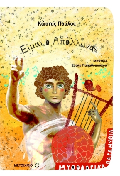 Ειμαι Ο Απολλωνας - Παιδικη βιβλιοθηκη (BKS.1053935)
