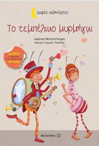 Το Τεμπελικο Μυρμηγκι - Παιδικη βιβλιοθηκη (BKS.1053968)