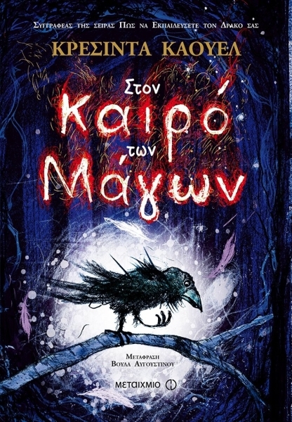 Στον Καιρο Των Μαγων - Παιδικη βιβλιοθηκη (BKS.1053974)
