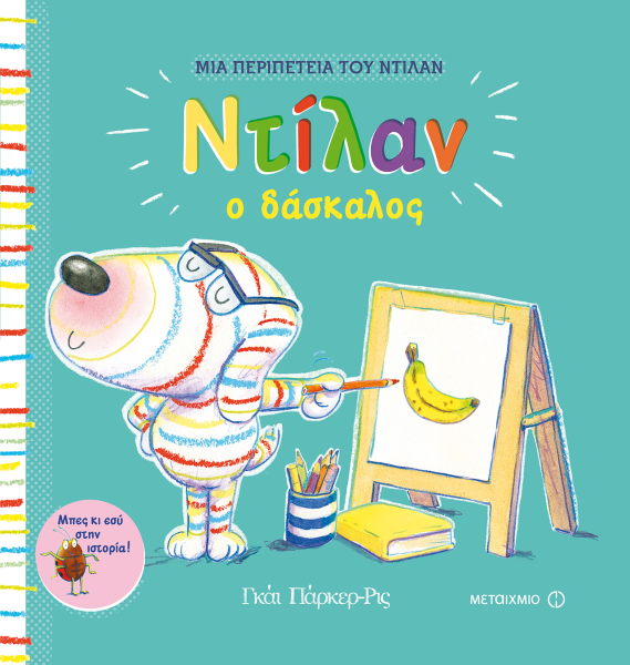 Ντιλαν Ο Δασκαλος - Παιδικη βιβλιοθηκη (BKS.1068001) Ντιλαν Ο Δασκαλος - Παιδικη βιβλιοθηκη (BKS.1068001)