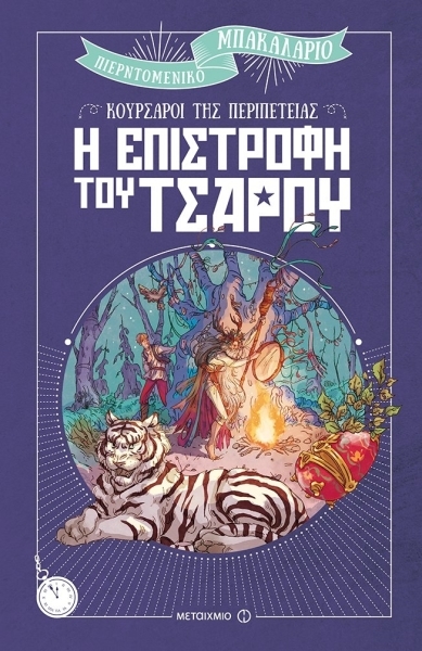 Η Επιστροφη Του Τσαρου - Παιδικη βιβλιοθηκη (BKS.1068031)