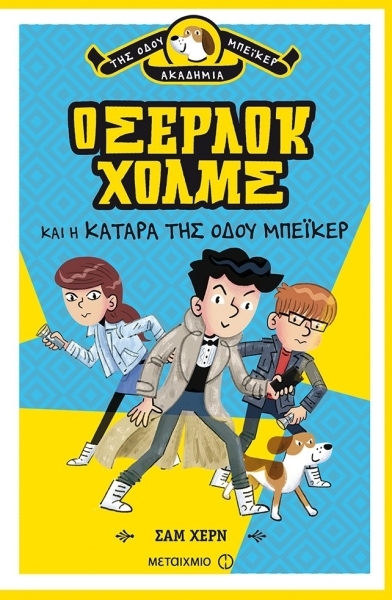 Ο Σερλοκ Χολμς Και Η Καταρα Της Οδου Μπεικερ - Παιδικη βιβλιοθηκη (BKS ...