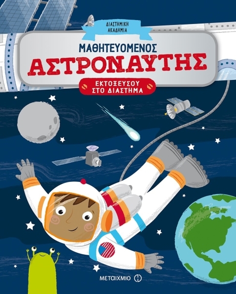 Μαθητευομενος Αστροναυτης - Παιδικη βιβλιοθηκη (BKS.1068063)