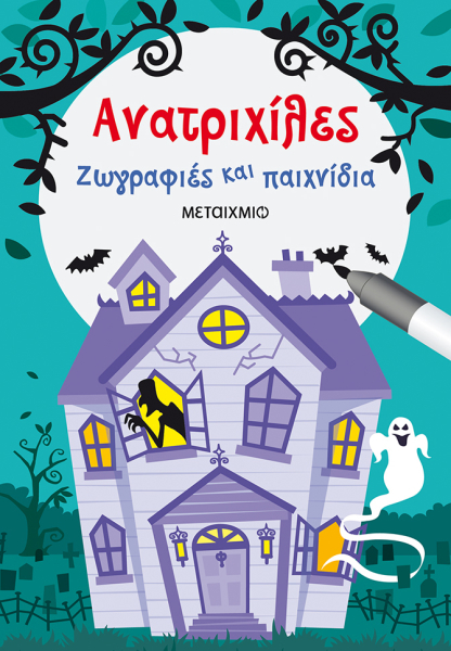 Ανατριχιλες Ζωγραφιες Και Παιχνιδια - Παιδικη βιβλιοθηκη (BKS.1068101)