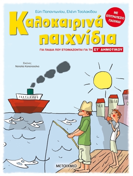Καλοκαιρινα Παιχνιδια Για Παιδια Που Ετοιμαζονται Για Την Στ Δημοτικου ...