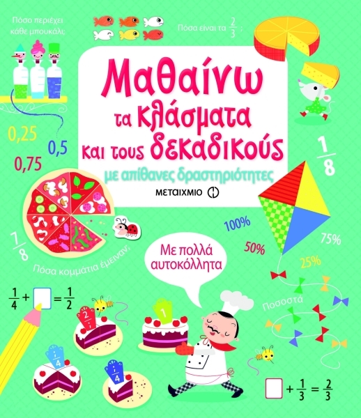Μαθαινω Τα Κλασματα Και Τους Δεκαδικους Με Απιθανες Δραστηριοτητες ...