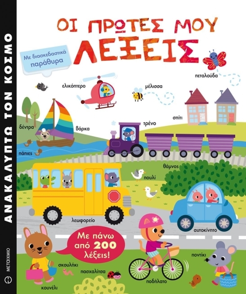 Οι Πρωτες Μου Λεξεις - Παιδικη βιβλιοθηκη (BKS.1068175)