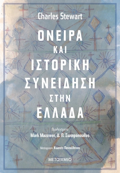 Ονειρα Και Ιστορικη Συνειδηση Στην Ελλαδα - Λαογραφια-εθνογραφια (BKS ...