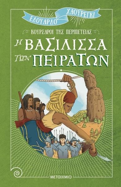 Η Βασιλισσα Των Πειρατων - Παιδικη βιβλιοθηκη (BKS.1068204)
