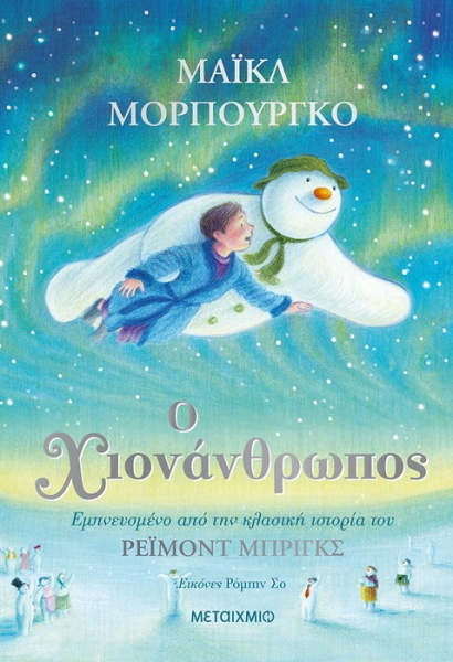 Ο Χιονανθρωπος - Παιδικη βιβλιοθηκη (BKS.1068240)